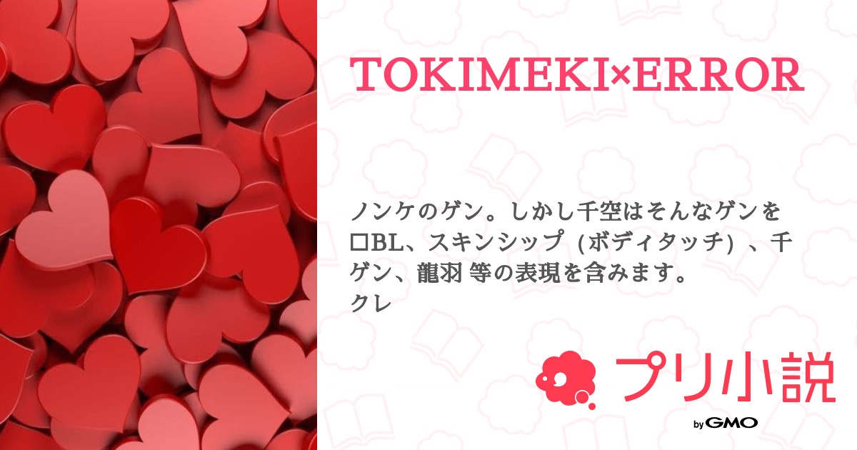 TOKIMEKI×ERROR - 全2話 【連載中】（あいすの木さんの小説） | 無料スマホ夢小説ならプリ小説 byGMO